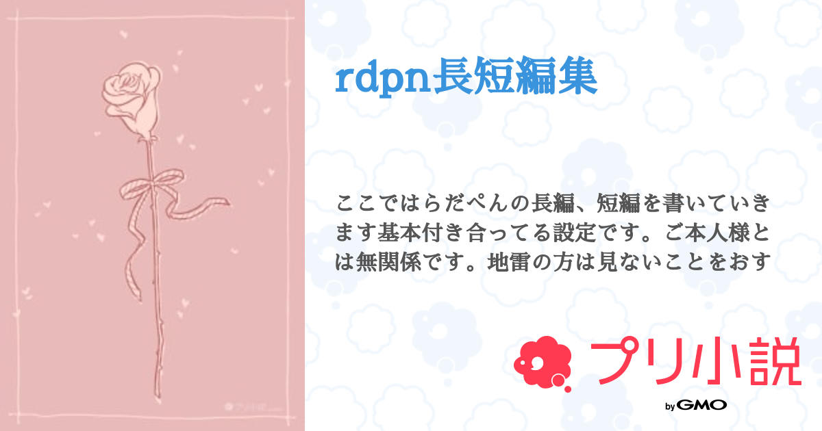 rdpn長短編集 - 全14話 【連載中】（星涙さんの小説） | 無料スマホ夢小説ならプリ小説 byGMO